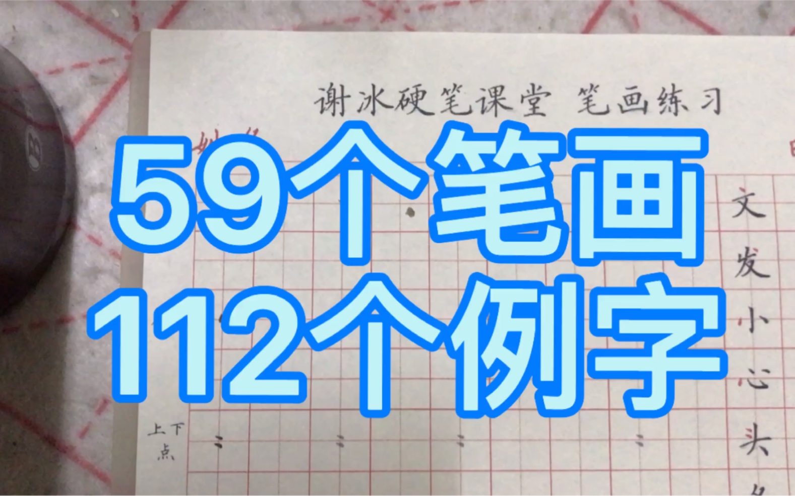 硬笔书法基本笔画练习纸来咯,规范字楷书