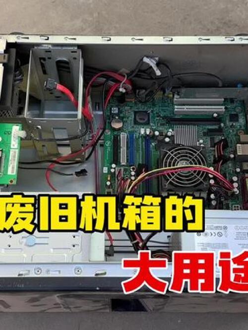 才知道,原来废旧电脑机箱还有这么好的用途,如果卖废品就亏大了