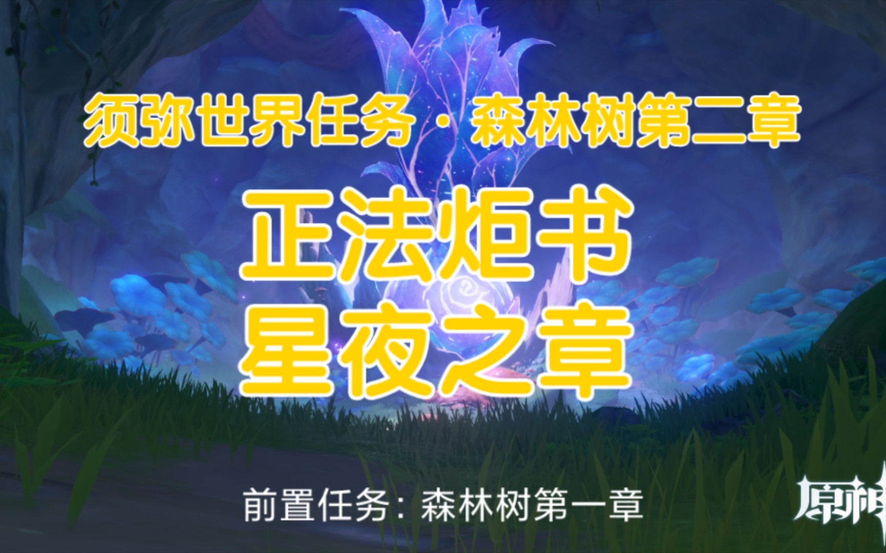 【原神v3.0攻略】#须弥世界任务#森林树第二章#正法炬书#第二章 ...
