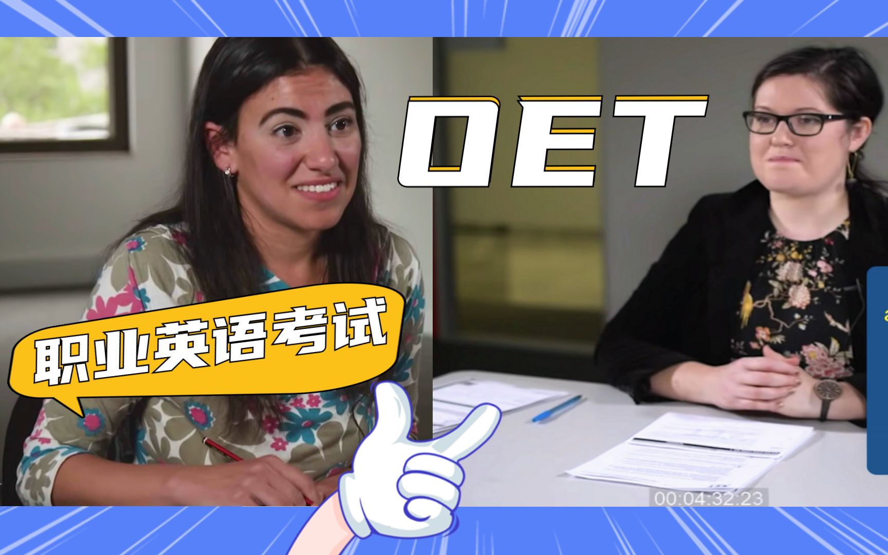 OET: 职业英语考试 | 护士、医生和医科学生的职业英语考试。