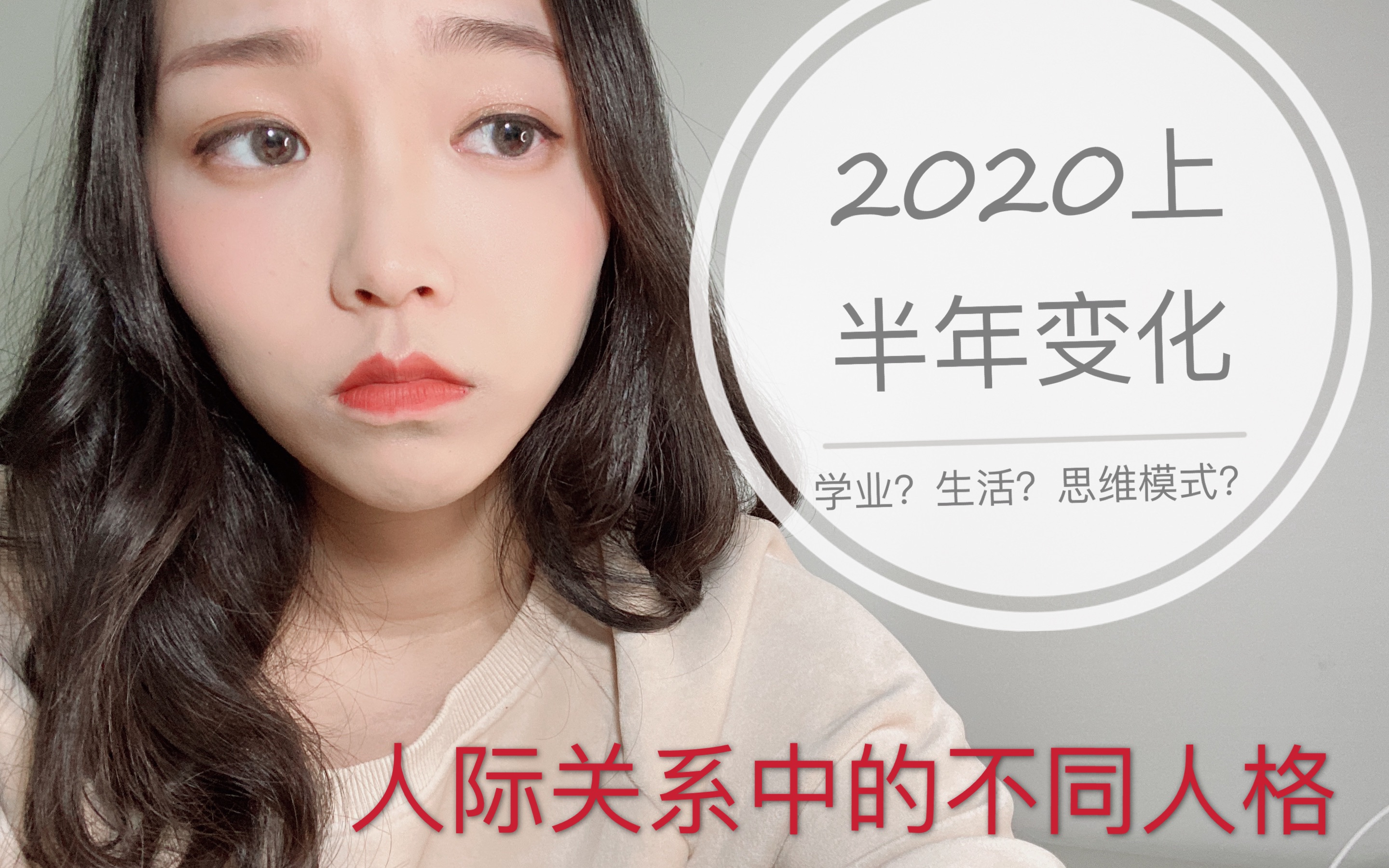 【菁儿】2020上半年我的变化(学业、生活、思维模式)|人际关系改变?|...