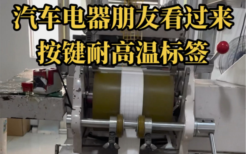 汽车电器 按键高温标签纸#耐高温标签#汽车电器#标签纸工厂