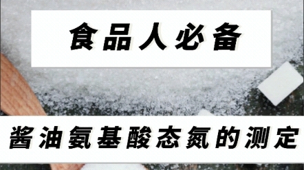 滴定法测酱油氨基酸态氮