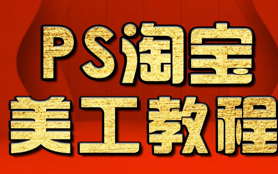 淘宝美工教程:羽毛扇的制作合成教程 PS教程 PS新手入门教程