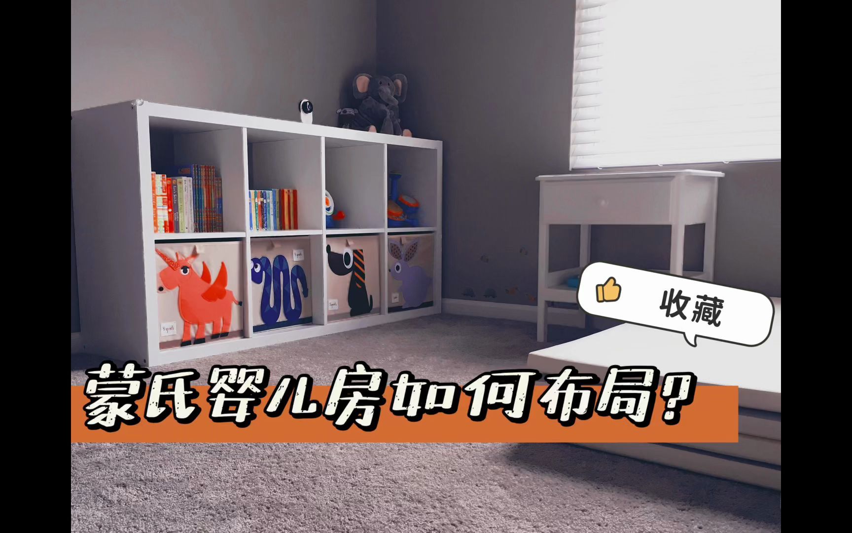 如何打造蒙氏婴儿房?蒙特梭利儿童房间布局,设计方案大公开!