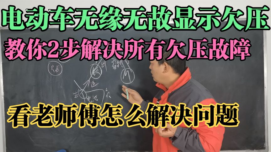 电动车无缘无故总是欠压修不好?师傅只用2步就解决所有问题!服