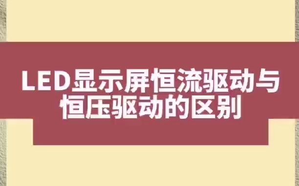 LED恒流驱动与恒压驱动:区别分析