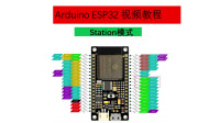 Arduino ESP32视频教程5-我要连.