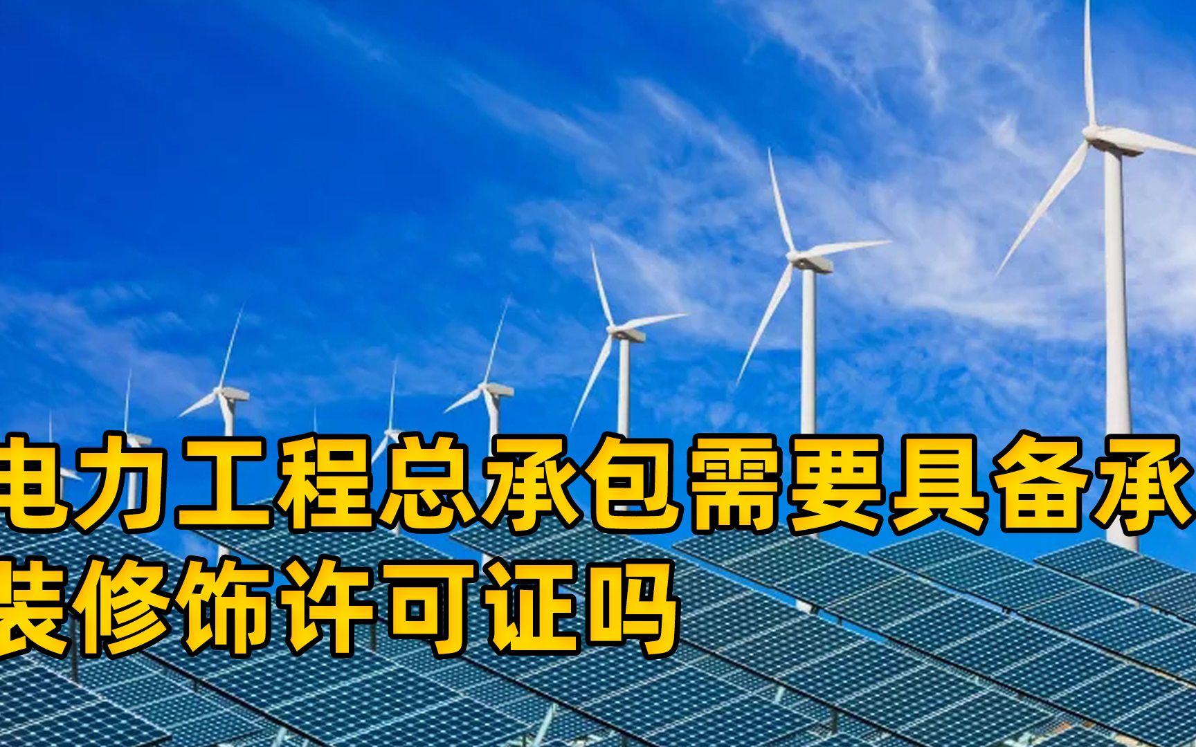 电力工程总承包需要具备承装修饰许可证吗?承装修试能承接的工程