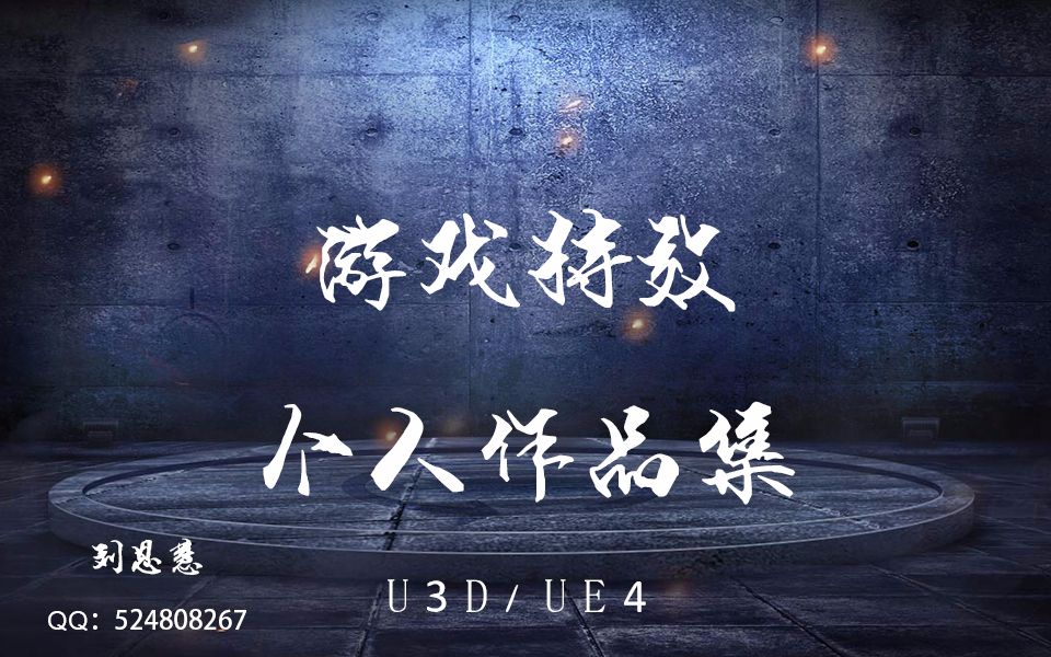 游戏特效个人作品集/U3D/UE4