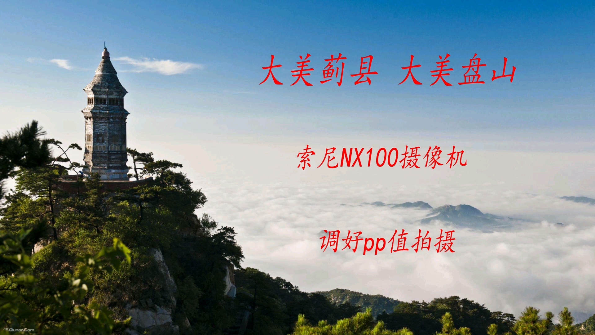大美天津,大美盘山 索尼nx100摄像机顶级画质拍摄