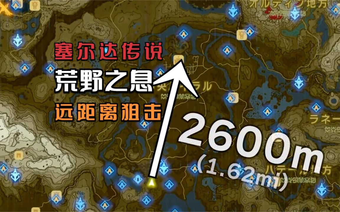 厉害!《塞尔达传说:荒野之息》玩家一箭狙杀2600米远的敌人