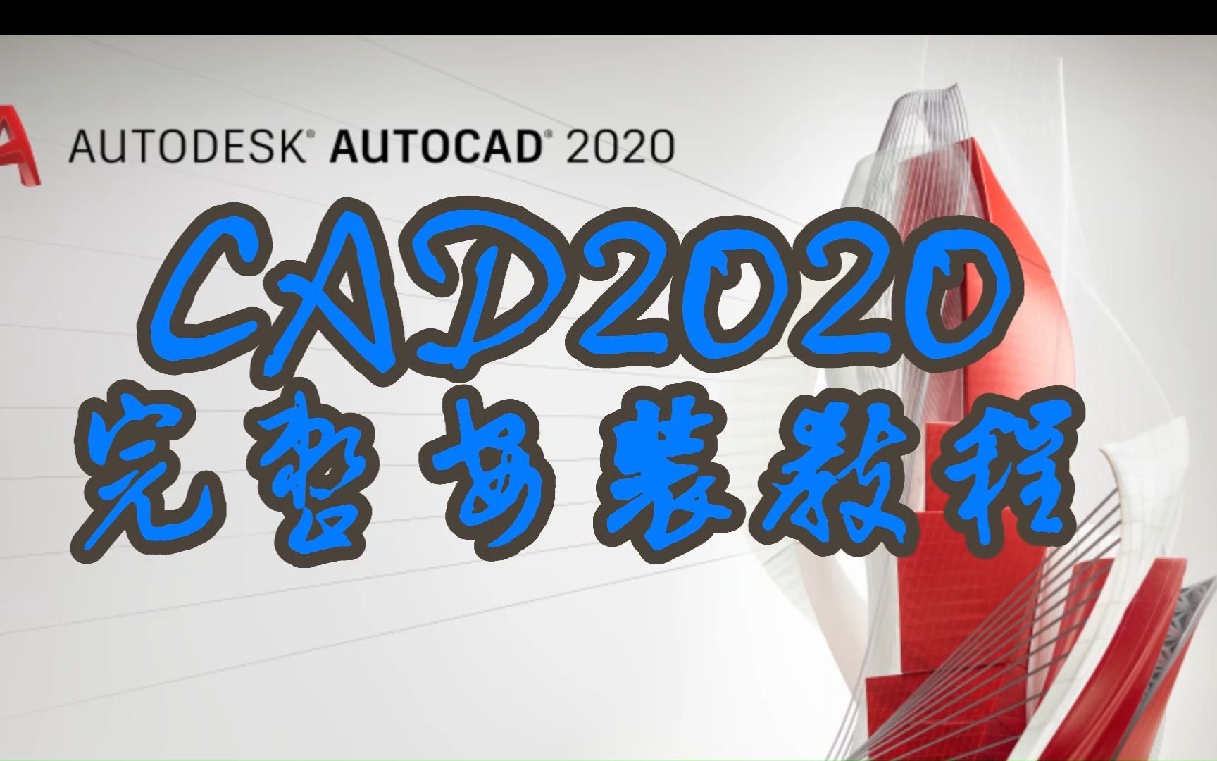CAD插件—CAD2020完整安装教程
