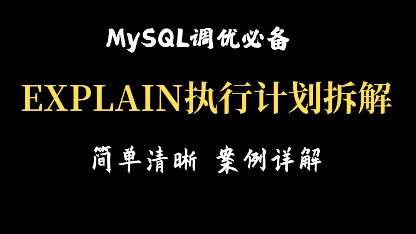MySQL调优杀手锏!EXPLAIN执行计划拆解到实战优化(索引下推/覆盖...