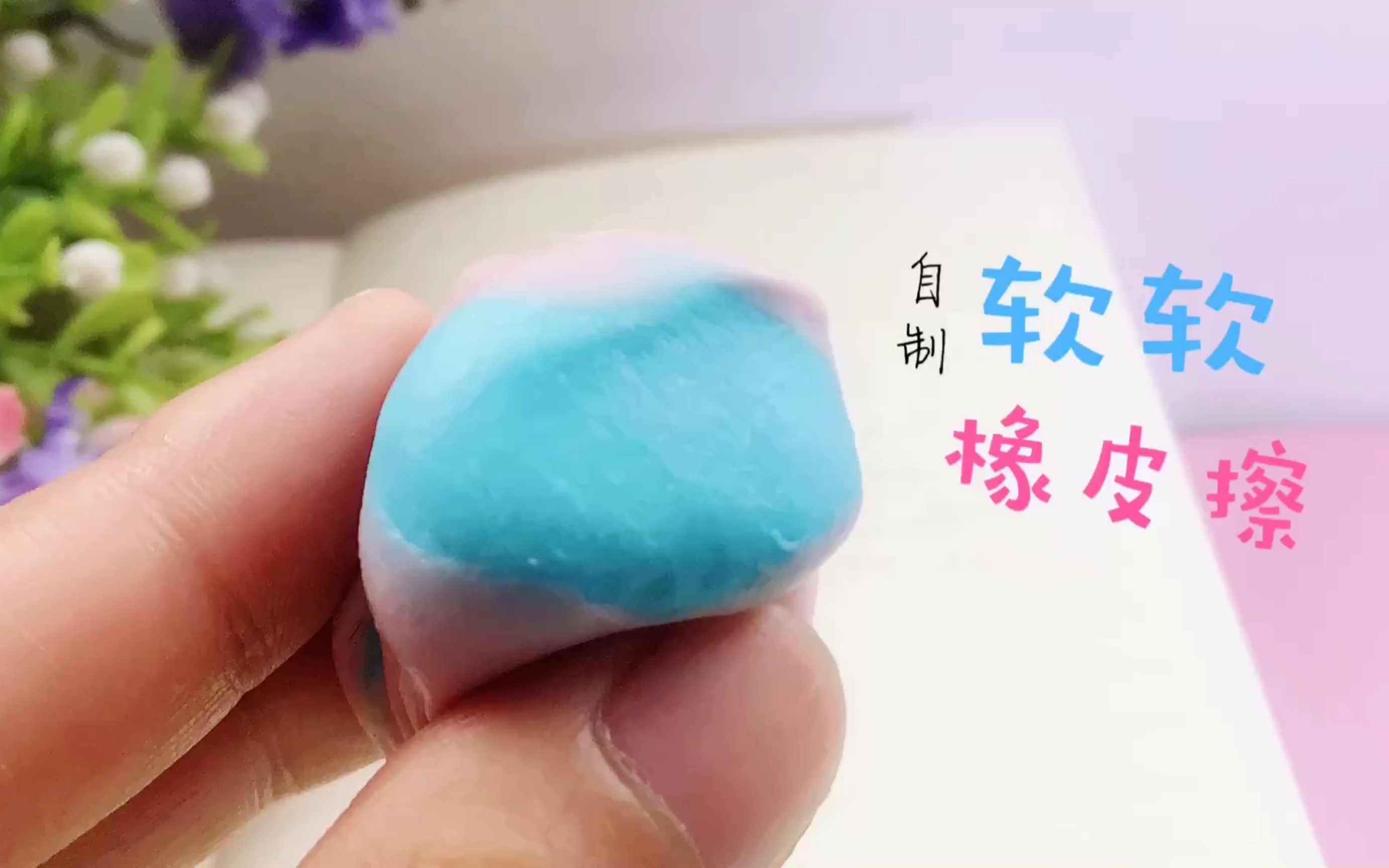 〖自制橡皮擦〗自己做软软的橡皮擦,效果还不错