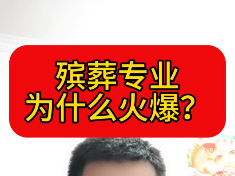 殡葬专业为什么那么火爆?