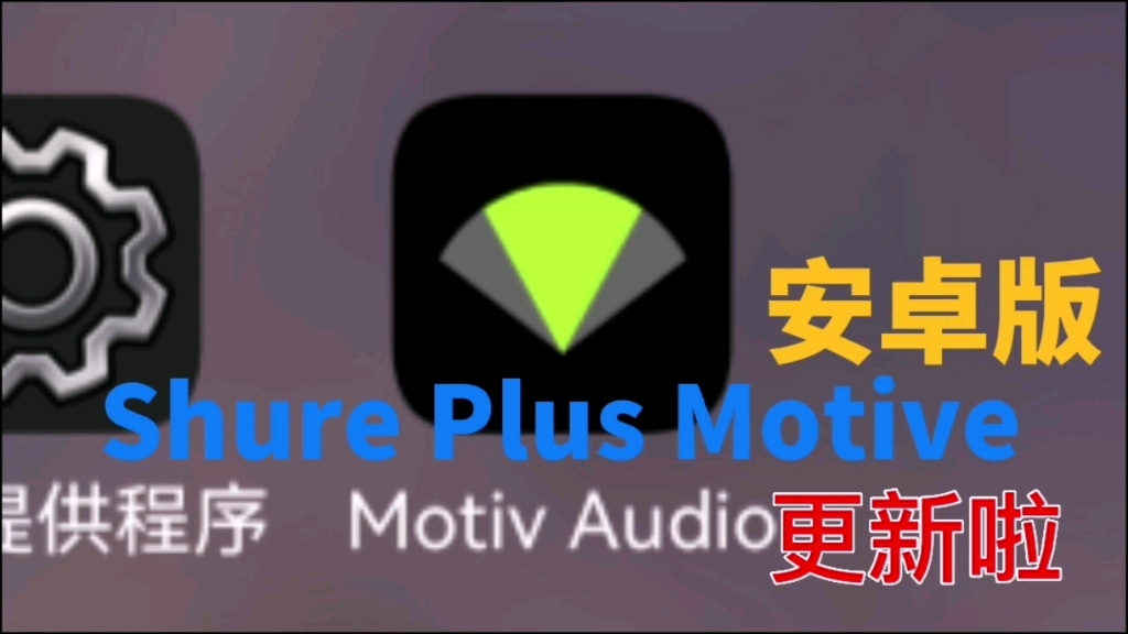 Shure Plus Motive安卓版3.6.0.51更新啦