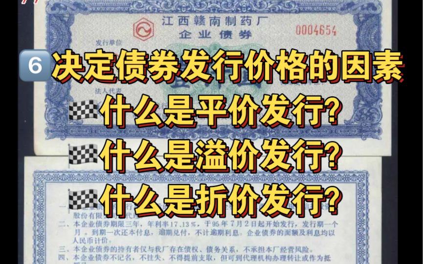 财务管理学|债券的发行价格～平价or溢价or折价发行呢?通俗易懂讲解...