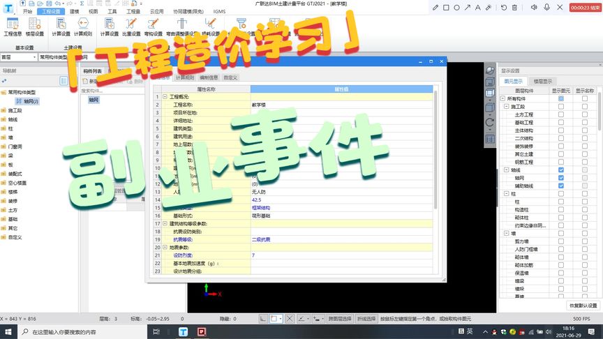 3 工程信息-计算规则,工程造价学习,广联达GTJ2021算量软件学习
