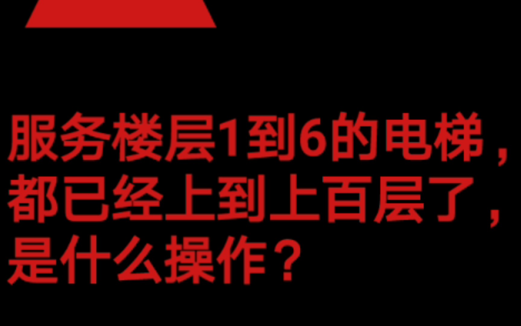 模拟电梯(服务楼层:1-6,都已经上到上百层了,还往上走的电梯)
