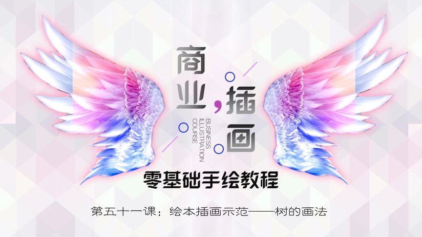 【PS商业插画零基础教程】绘本插画示范——树的画法