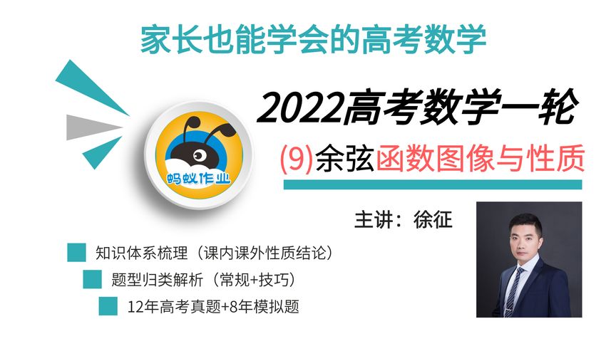 高考数学一轮复习——三角函数(9)余弦函数图像与性质