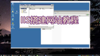 第六期:win2003系统IIS6搭建web网站教程