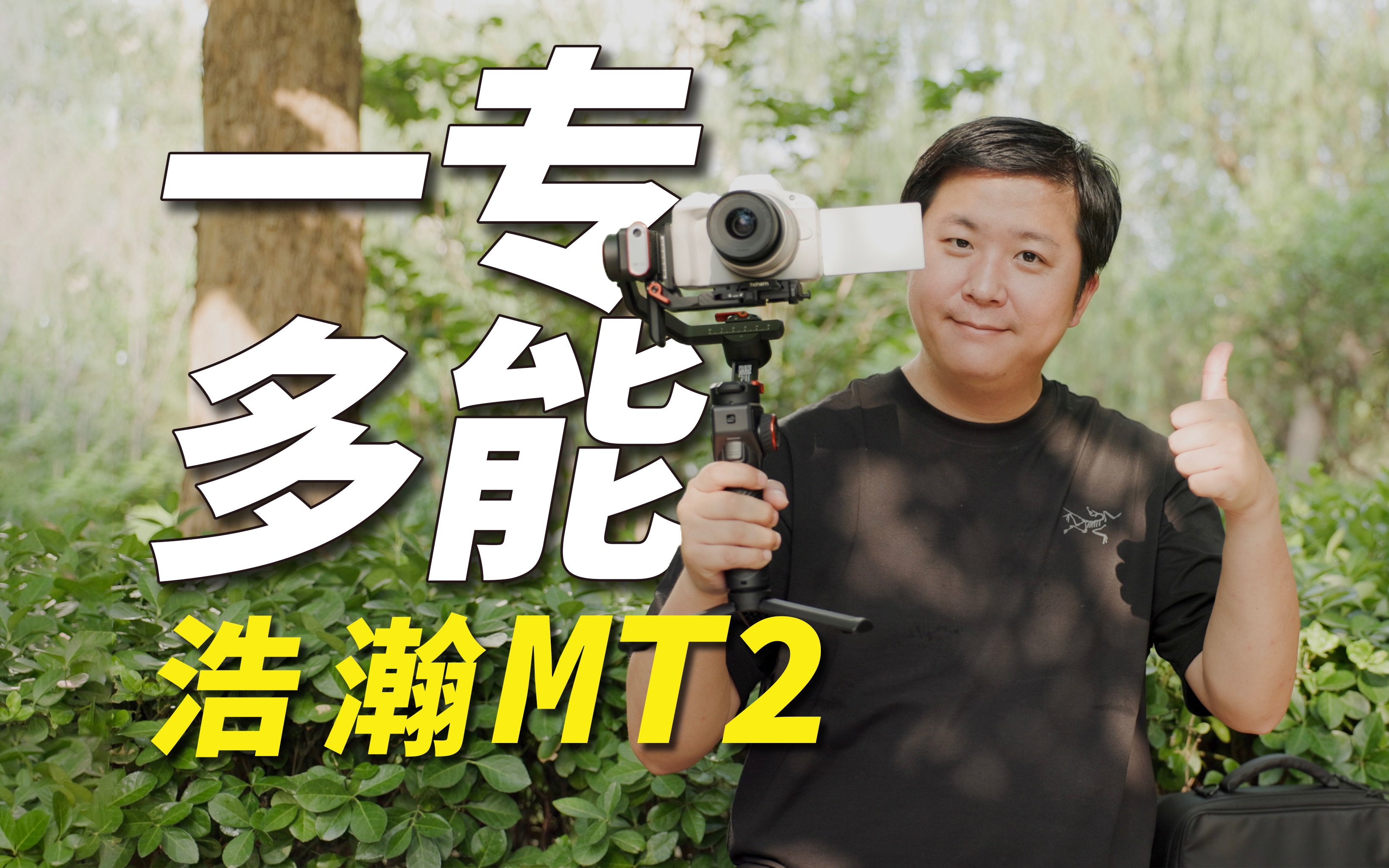 ...件件神!一台会AI的稳定器!浩瀚MT2体验!智能跟踪 | 通吃手机 微单 运...