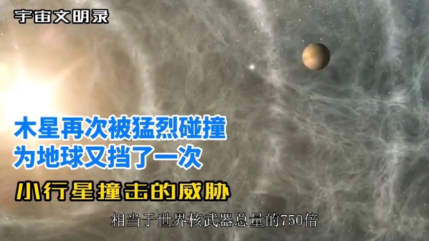 小行星撞击的威胁:木星再次被猛烈撞击,又一次拯救了地球。