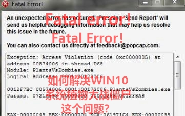 解决WIN10系统登录PVZ出现Fatal error