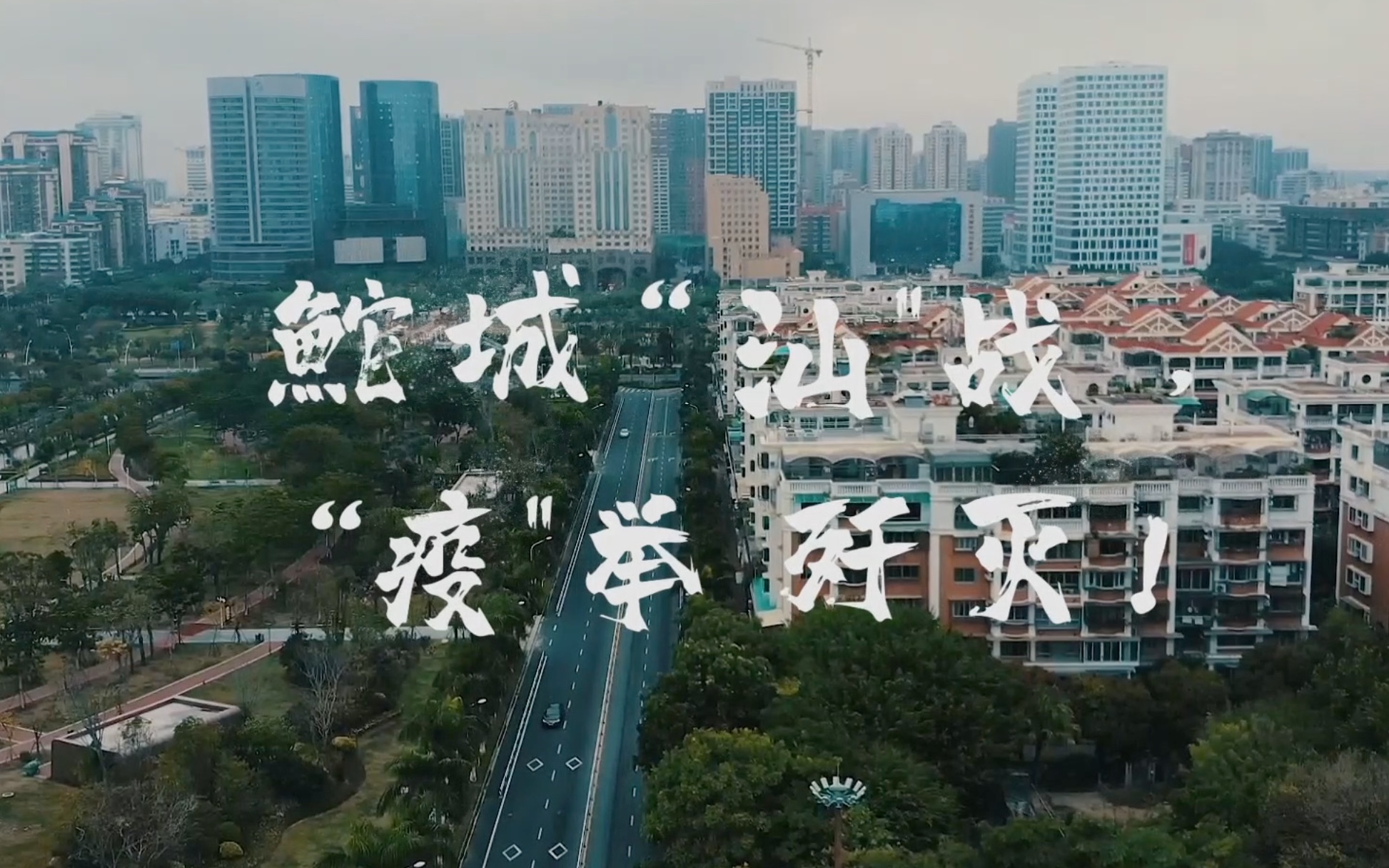 【抗击疫情短片】 《鮀城“汕”战 疫举歼灭》声援武汉!