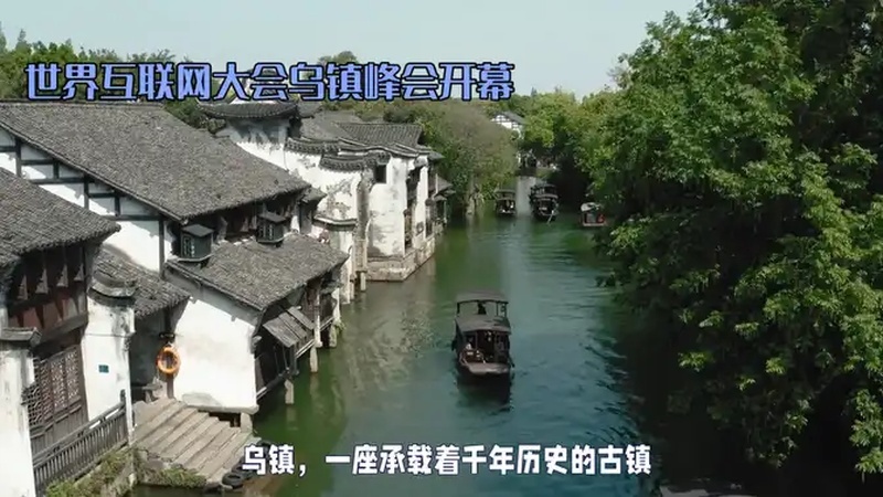世界互联网大会乌镇峰会开幕