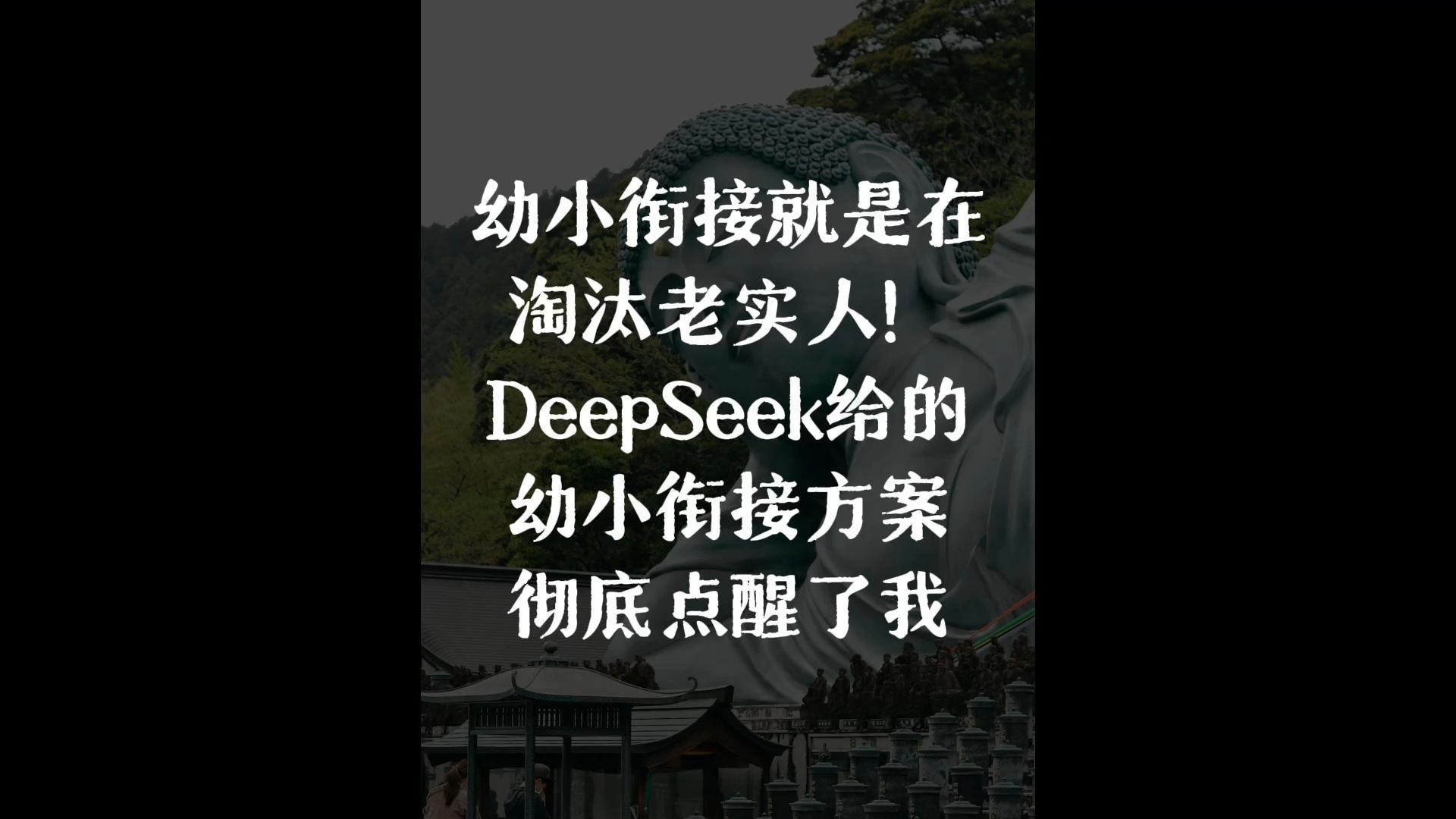 幼小衔接就是在淘汰老实人!DeepSeek给的幼小衔接方案彻底点醒了我