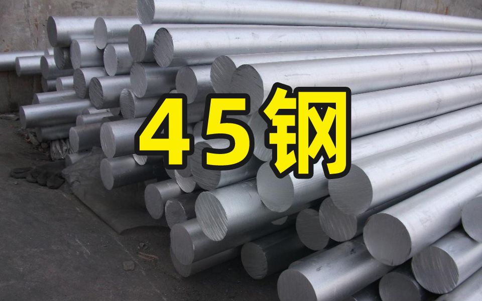 45钢是什么?为什么会成为最常用的标准钢之一?