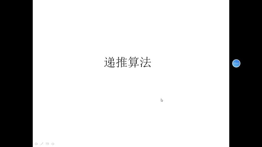 中小学生学编程--信息学竞赛算法入门--递推算法1