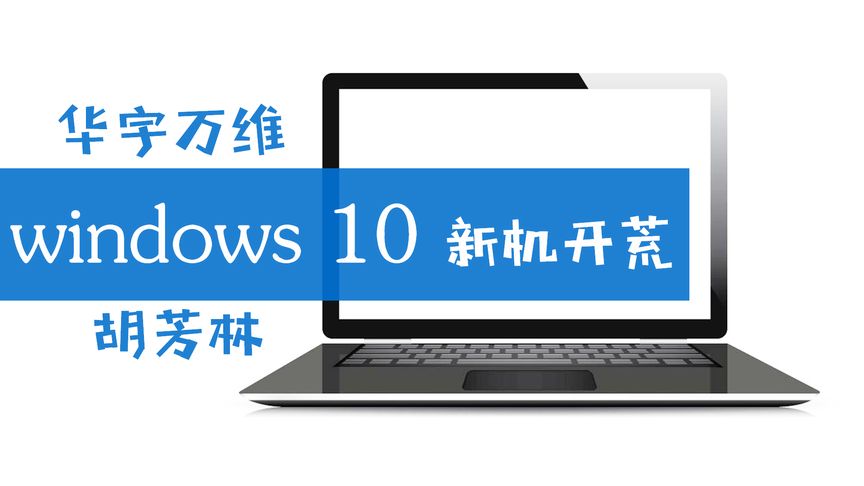win10系统新手向之如何使用系统(新机开荒教程)