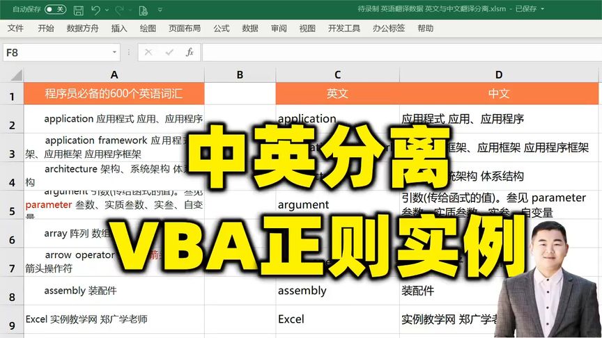 Excel表格英语翻译数据 中英文分离 VBA正则表达式