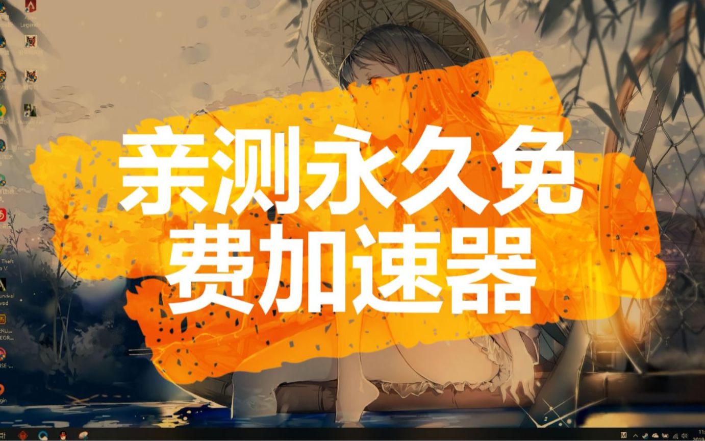 真丶【2019永久免费加速器】亲测用了一年多!炒鸡好用啊~