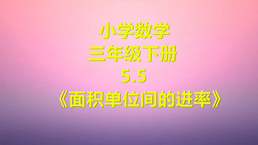 小学数学三年级下册5.5《面积单位间的进率》