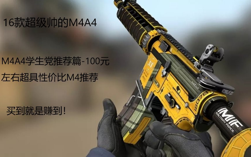 【Csgo】强烈推荐学生党的主战M4A4系列皮肤