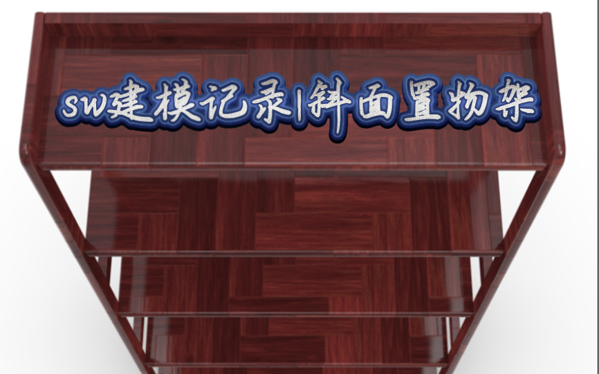 sw建模记录|斜面置物架