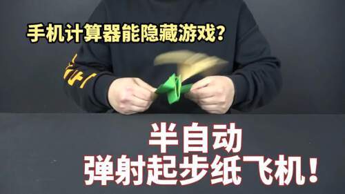 制作半自动弹射纸飞机可玩性还挺高!手机计算器真能隐藏游戏?