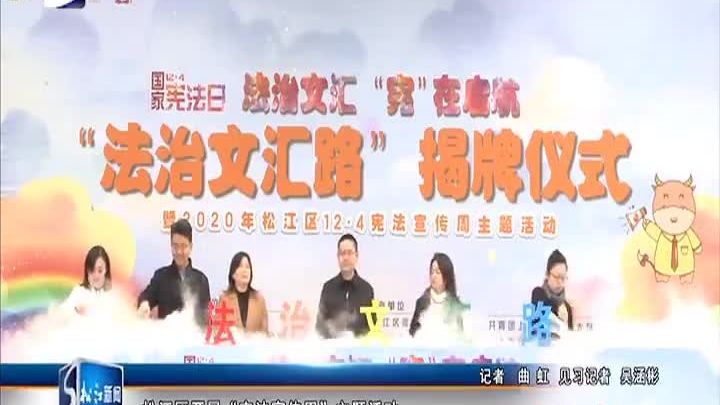松江区开展“宪法宣传周”主题活动