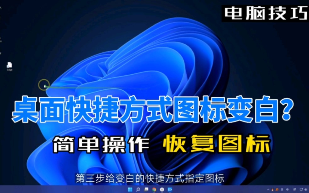电脑桌面快捷方式图标变白了怎么办?教你简单操作轻松搞定