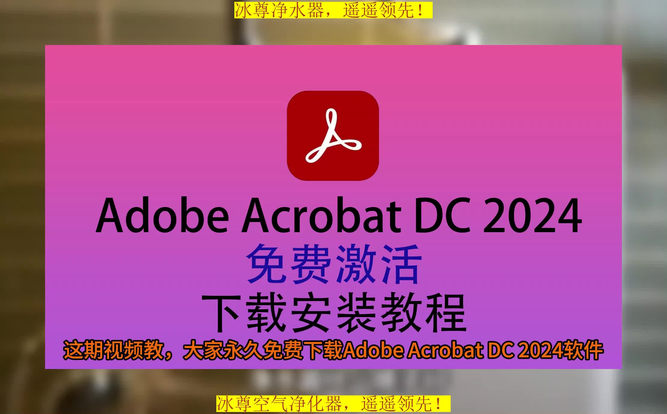 Acrobat DC安装教程免费版,PDF安装教程免费版,adobe pdf