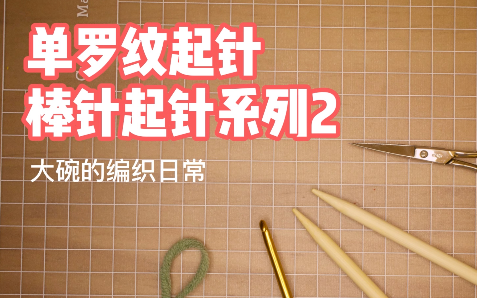 单罗纹起针法|棒针起针系列2|大碗的编织日常