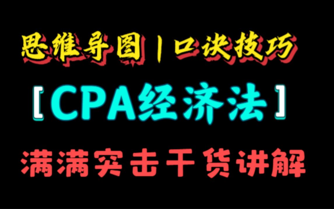 【纯干货知识点讲解】CPA经济法核心考点考前必刷 | 思维导图知识点...