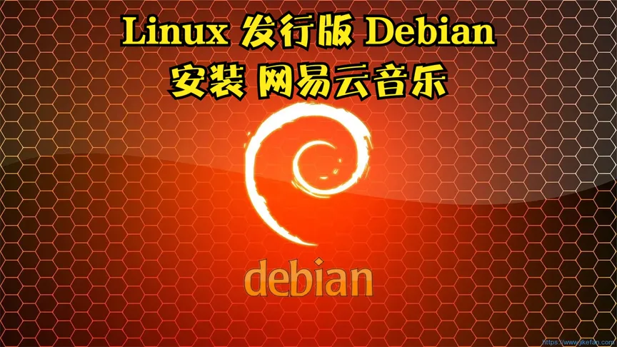 014 Linux 发行版 Debian xfce 官网下载并安装网易云音乐