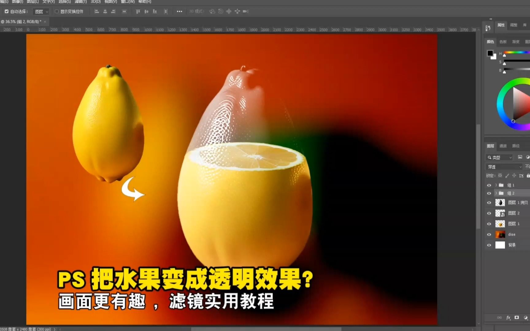 【PS技巧】如何把水果变成透明效果?画面更有趣 ,滤镜实用教程