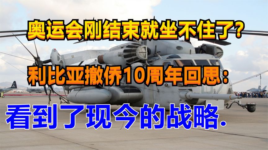 奥运会刚结束就坐不住了?利比亚撤侨10周年:看到了现今的战略.